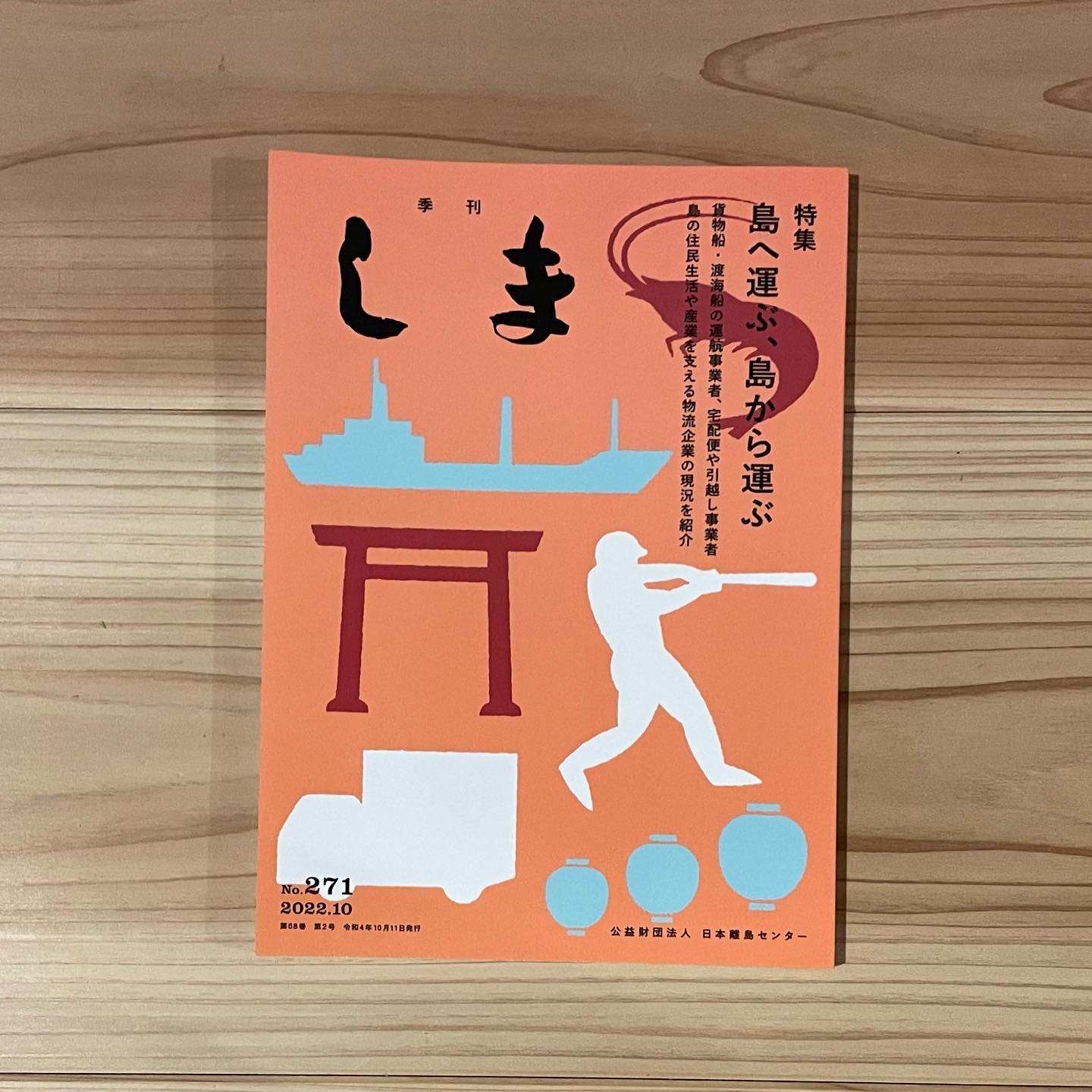 季刊「しま」（No.271）に寄稿しました – 港の編集室